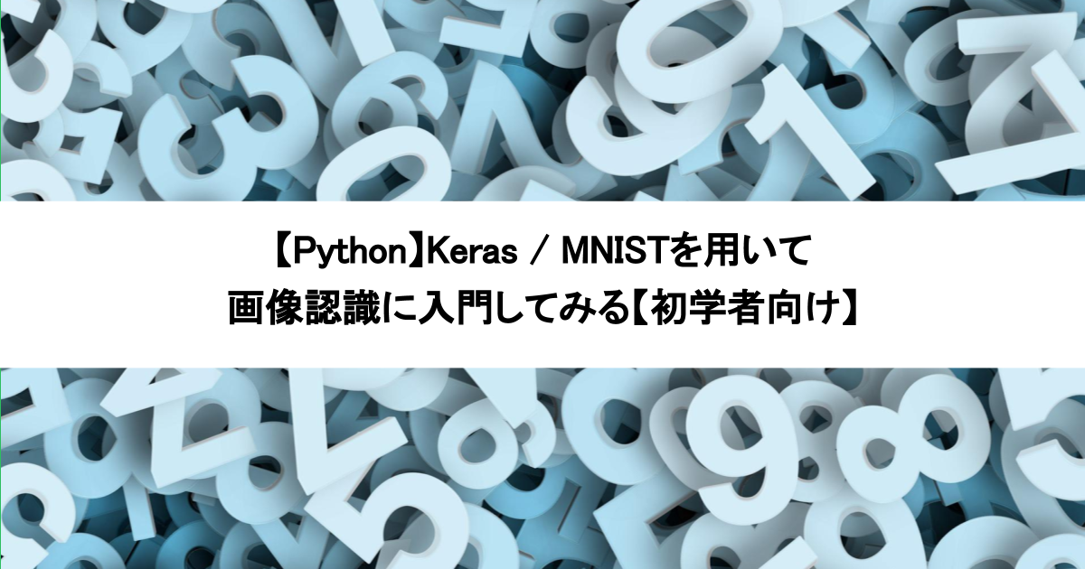 【Python】Keras / MNISTを用いて画像認識に入門してみる【初学者向け】 | みんな栄養に頼りすぎてる