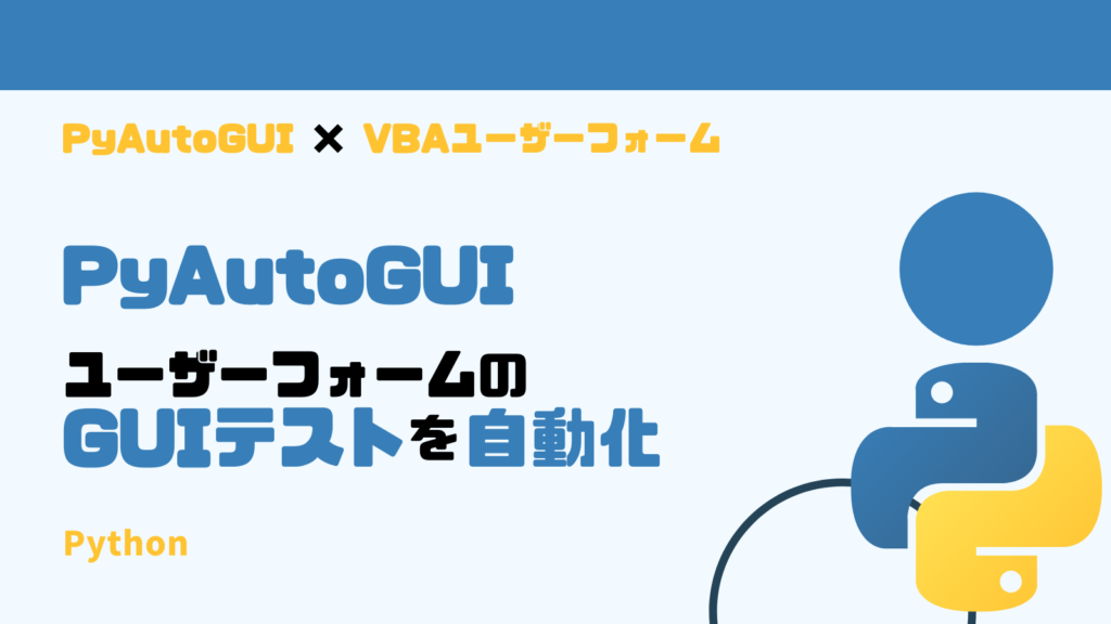 PyAutoGUIを始める第一歩と基本的な使い方を紹介します | みんな栄養に頼りすぎてる