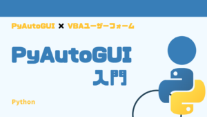 PyAutoGUIを始める第一歩と基本的な使い方を紹介します | みんな栄養に頼りすぎてる