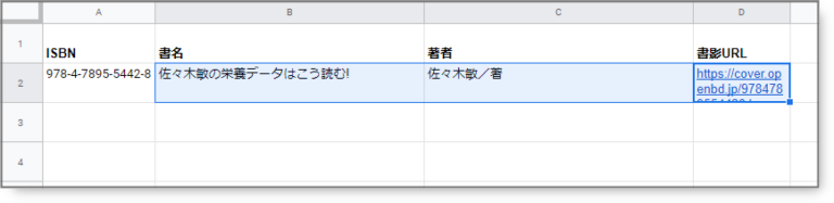 GoogleAppsScriptでISBNから書誌情報を取得しスプレッドシートに転記する【Glide×OpenBD×GASで書評アプリ③】 | みんな栄養に頼りすぎてる