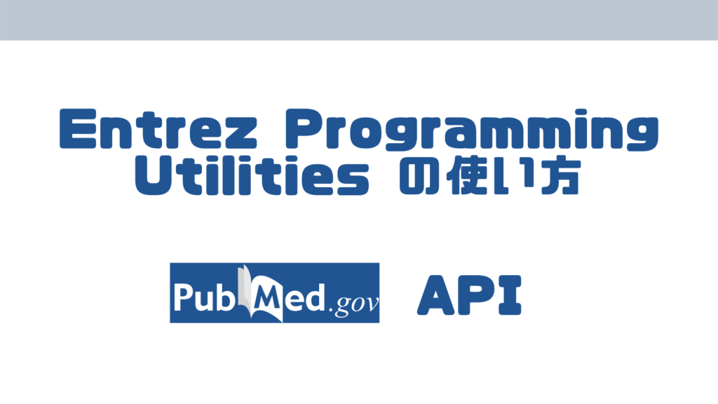 【PubMed API】Entrez Programming Utilities の使い方 | みんな栄養に頼りすぎてる