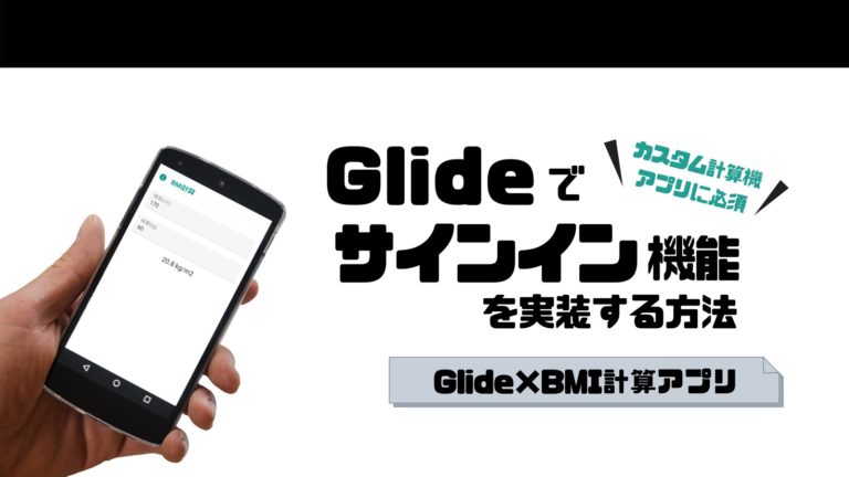 【運用編】Glideにデータを追加する2つの方法【Glide×OpenBD×GASで書評アプリ⑥】 | みんな栄養に頼りすぎてる