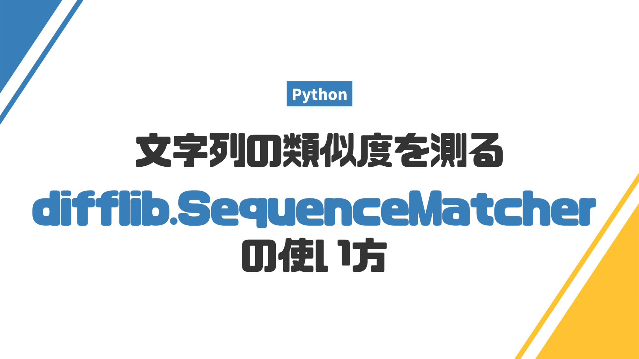 【python】文字列の類似度を測るdifflibsequencematcherの使い方 みんな栄養に頼りすぎてる